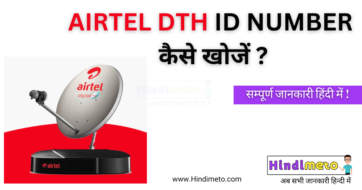 Airtel DTH ID Number कैसे खोजें: सम्पूर्ण जानकारी!